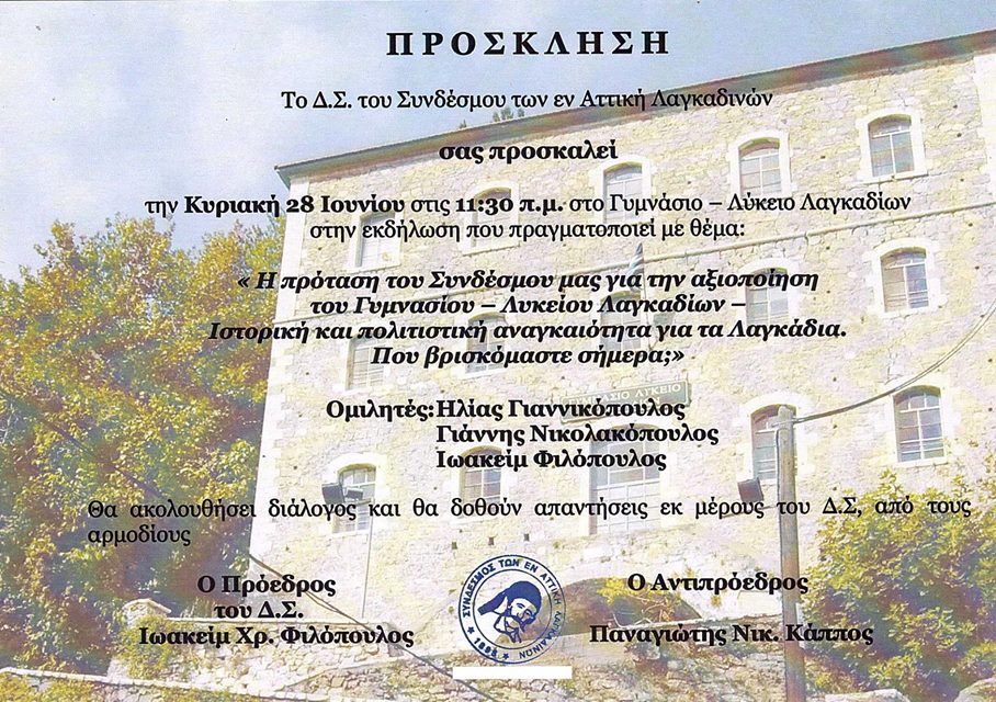 Εκδήλωση στα Λαγκάδια – Σύνδεσμος των εν Αττική Λαγκαδινών