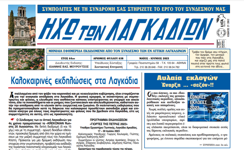 Ηλεκτρονική έκδοση του νέου τεύχους της Ηχούς – Σύνδεσμος των εν Αττική ...